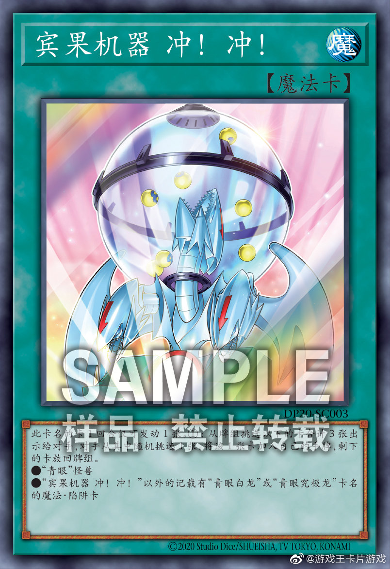 [OCG]简体中文DP20 宾果机器 冲！冲-地狱大大-旅法师营地
