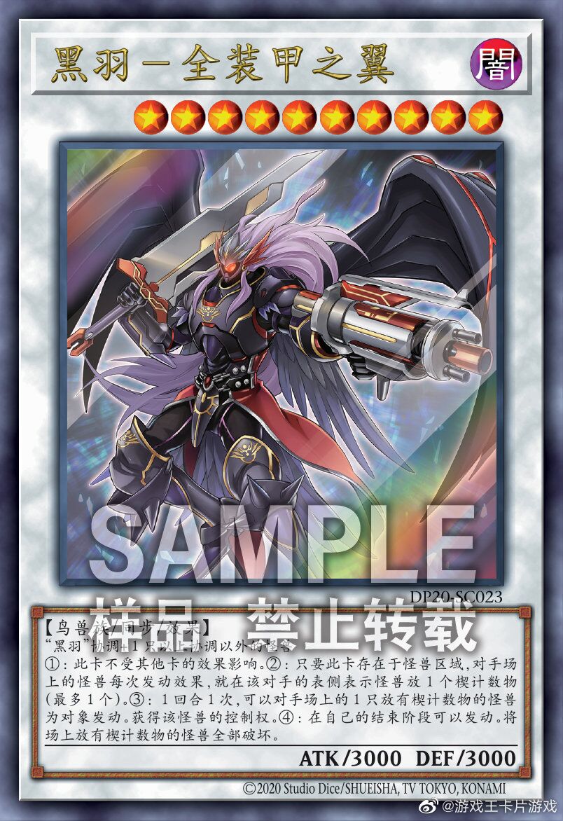 [OCG]简体中文DP20 黑羽-全装甲之翼-地狱大大-旅法师营地