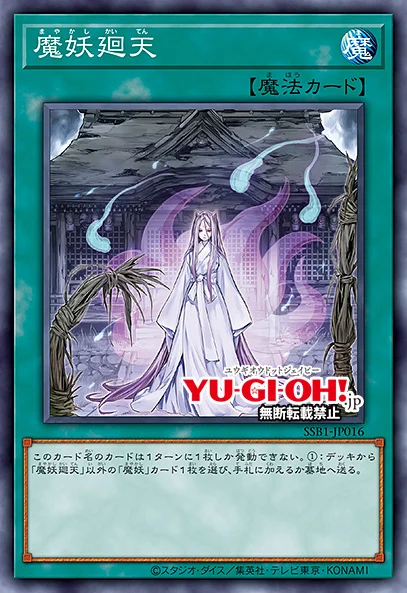 [OCG]SSB1 魔妖新卡和复刻-地狱大大-旅法师营地