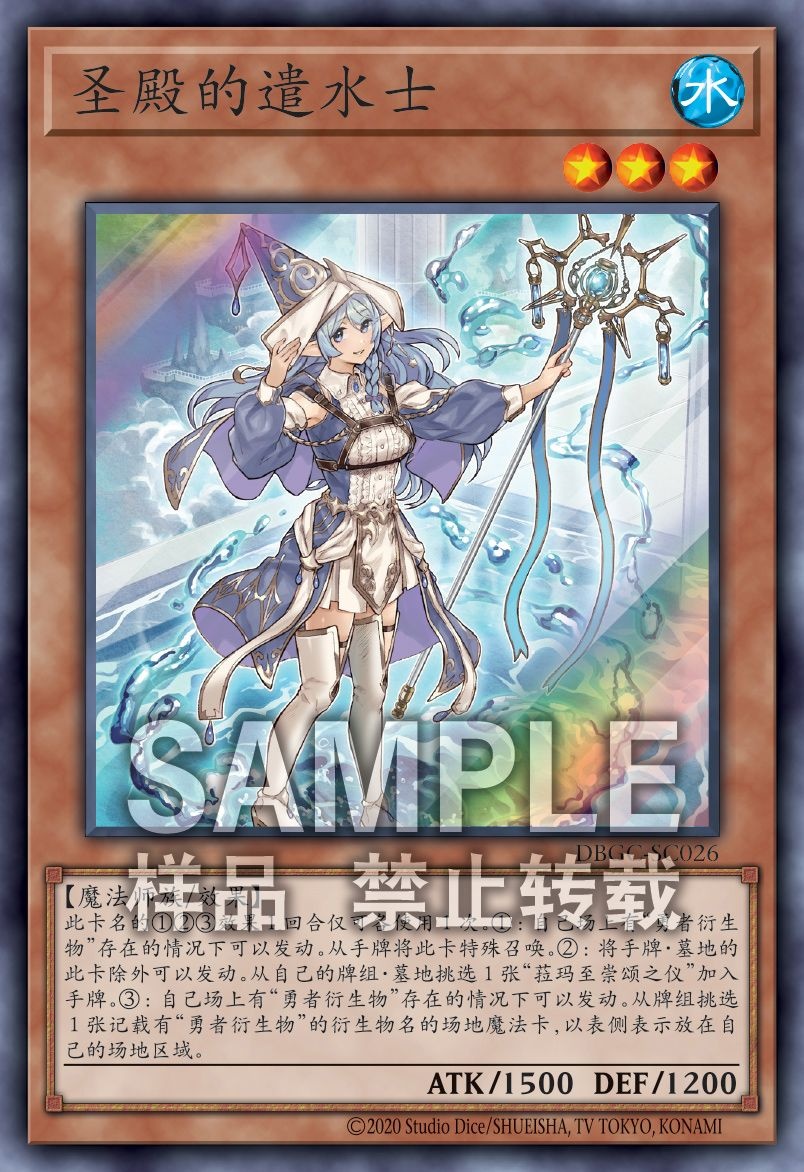 [OCG]简体中文DBGC SR圣殿的遣水士-地狱大大-旅法师营地