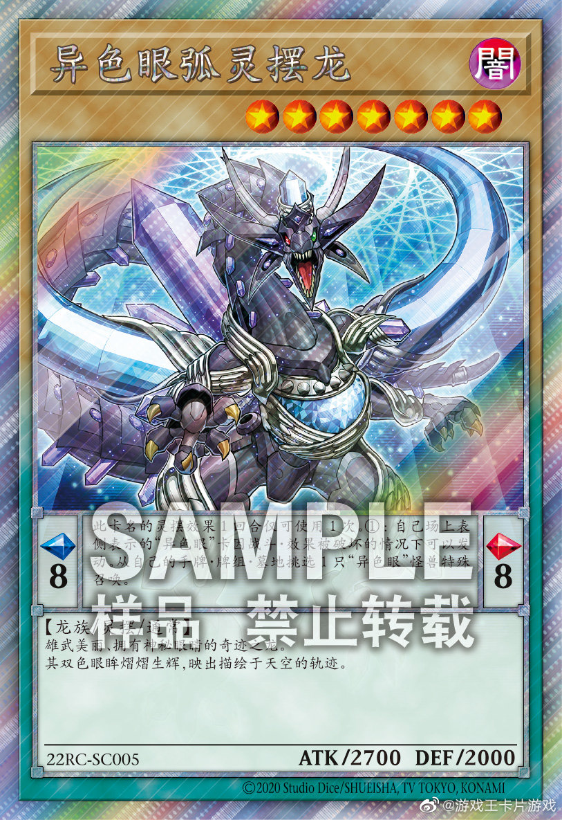 [OCG]简体中文22RC ESR异色眼弧灵摆龙-地狱大大-旅法师营地