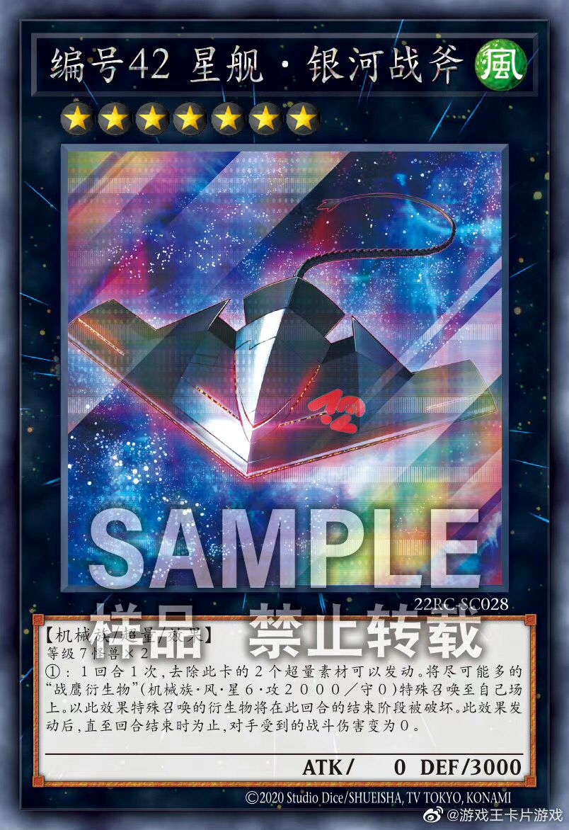 [OCG]简体中文22RC SER编号42 星舰・银河战斧-地狱大大-旅法师营地
