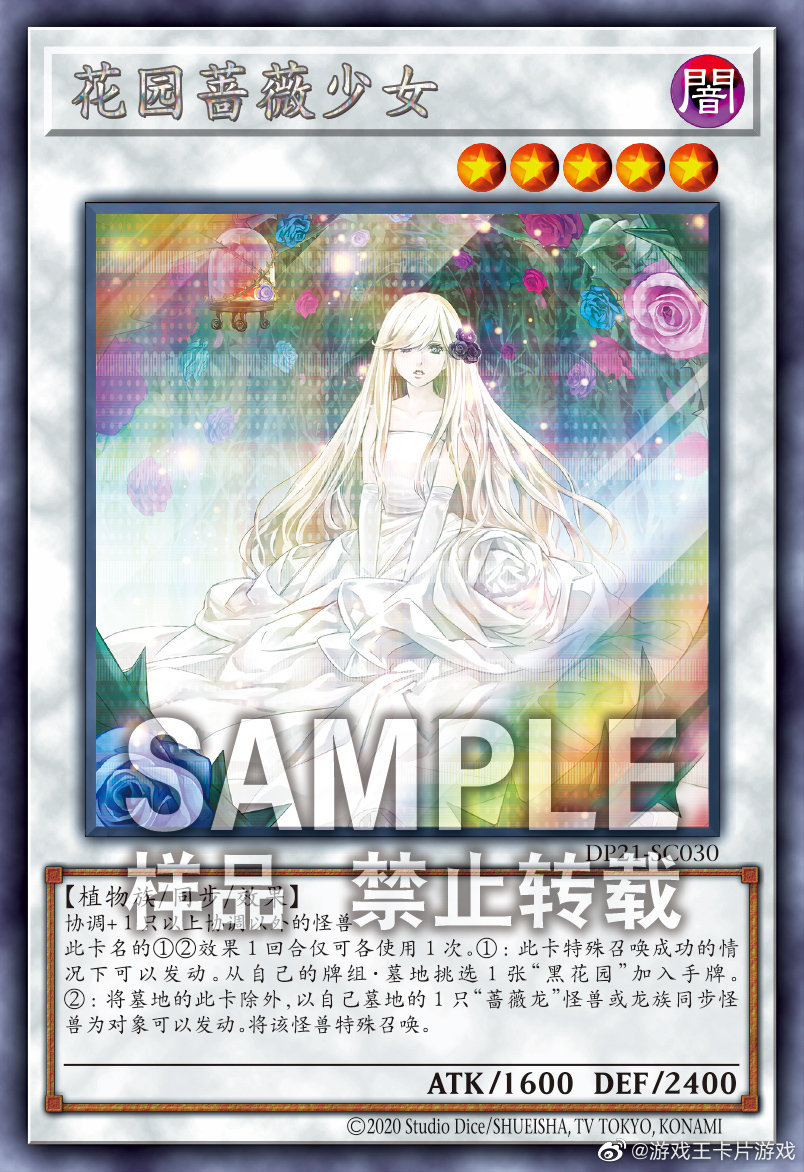 [OCG]简体中文DP21扩充版 SER花园蔷薇少女-地狱大大-旅法师营地