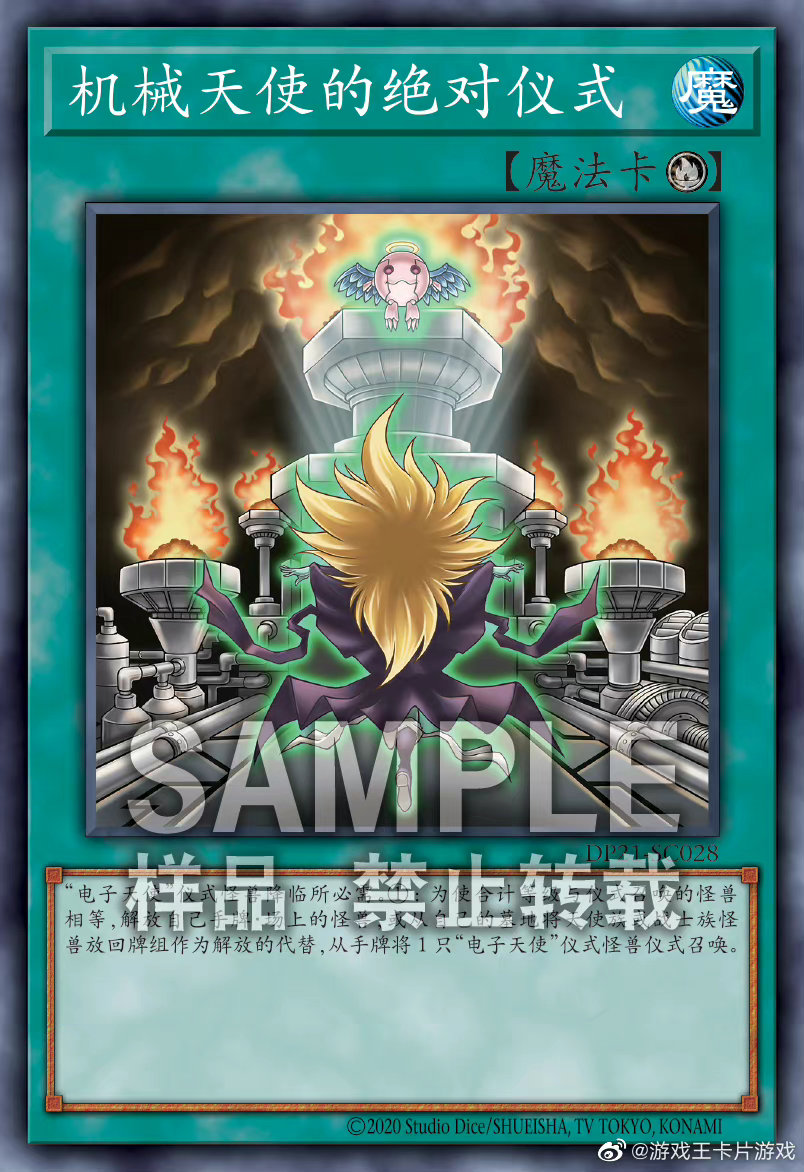 [OCG]简体中文DP21扩充版 机械天使的绝对仪式-地狱大大-旅法师营地