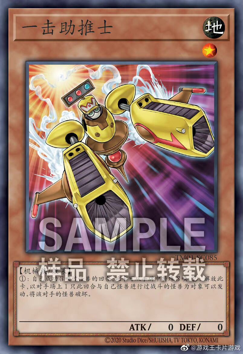 [OCG]简体中文TM01 一击助推士-地狱大大-旅法师营地