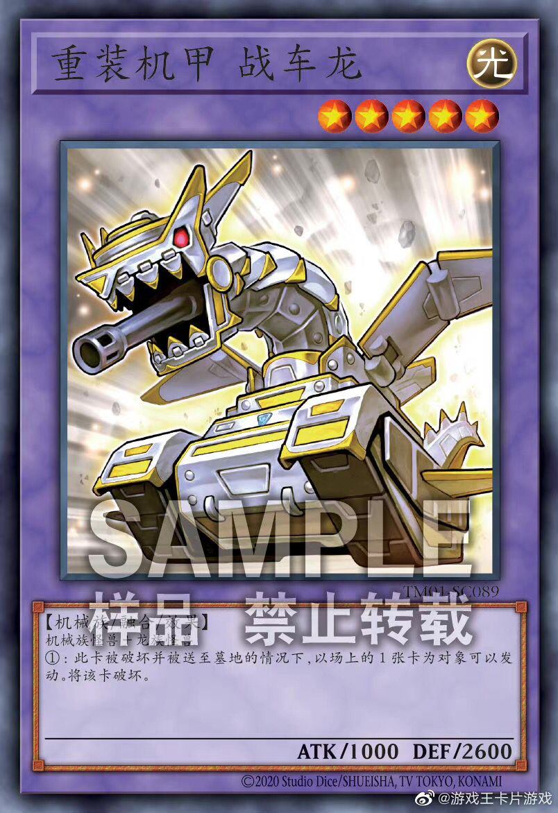 [OCG]简体中文TM01 重装机甲 战车龙-地狱大大-旅法师营地