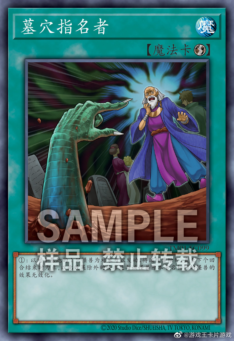 [OCG]简体中文TM01复刻 墓穴指名者-地狱大大-旅法师营地