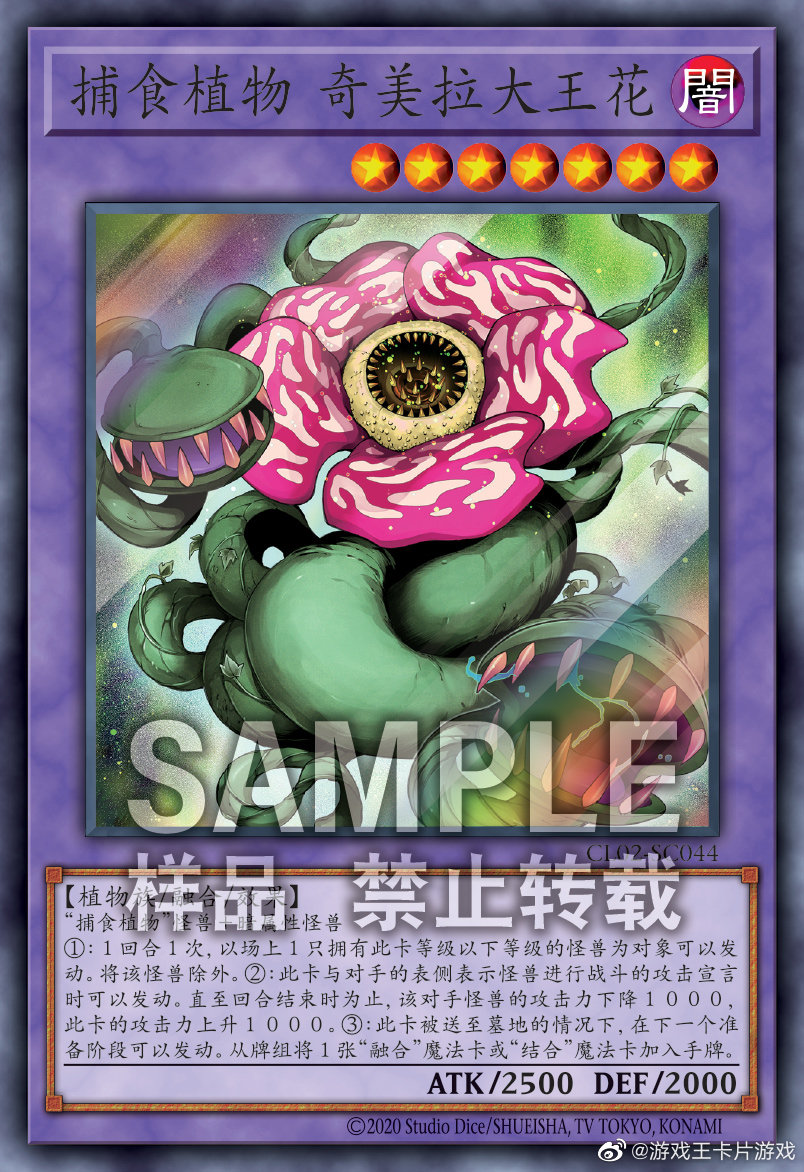 [OCG]简体中文CL02 SR捕食植物 奇美拉大王花-地狱大大-旅法师营地