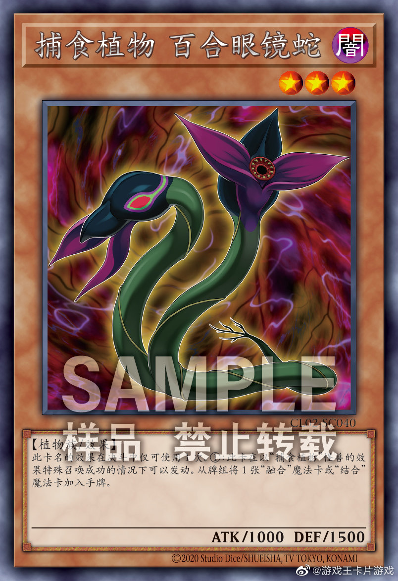 [OCG]简体中文CL02 R捕食植物 百合眼镜蛇-地狱大大-旅法师营地