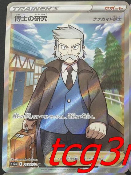 [日版PTCG] S12a SR博士的研究 山梨博士-营地老赵-旅法师营地