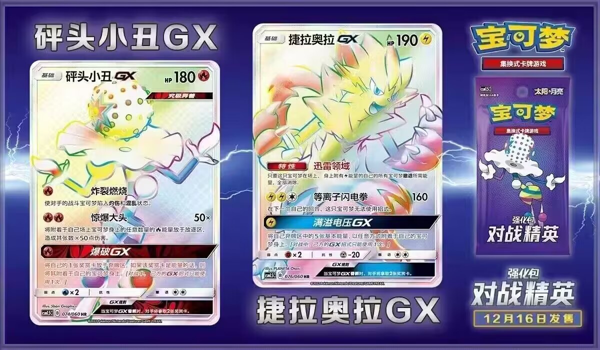 [简中PTCG] 对战精英强化包 HR 砰头小丑GX 捷拉奥拉GX -营地老赵-旅法师营地