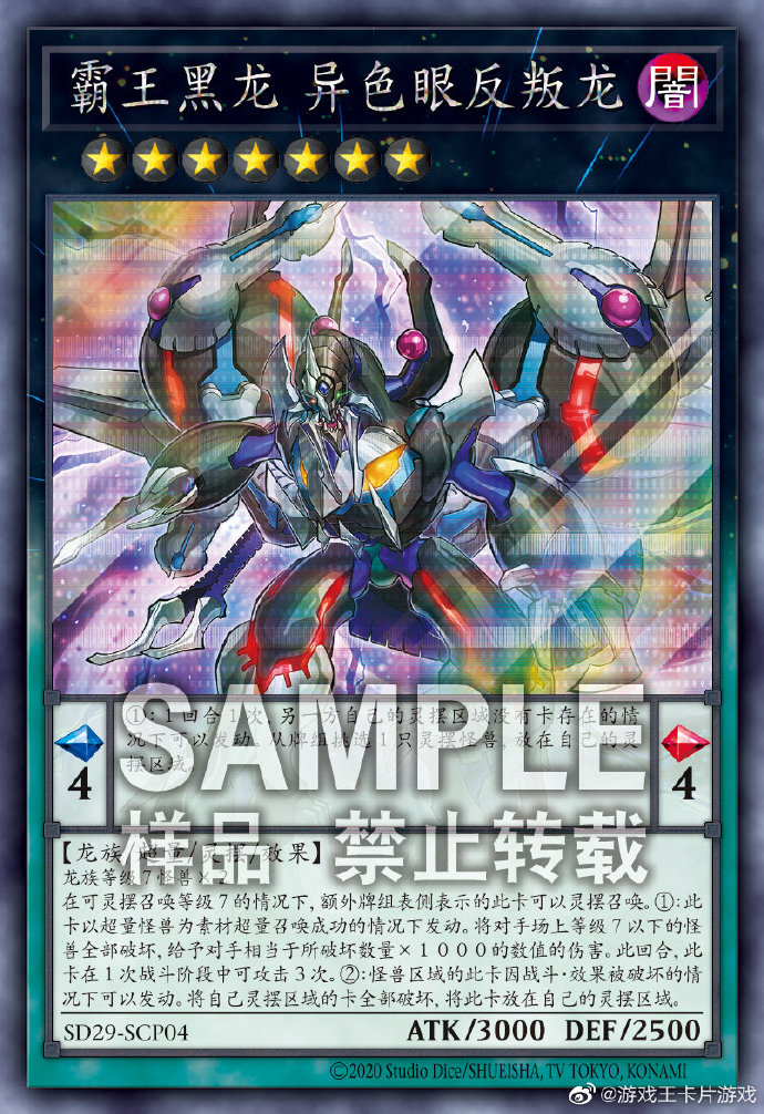 [OCG]简体中文SD29改版强化包 SER霸王黑龙 异色眼反叛龙-地狱大大-旅法师营地