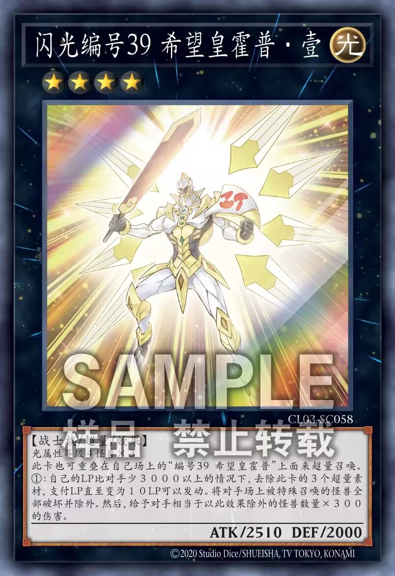 [OCG]简体中文CL03 SR闪光编号39 希望皇霍普・壹-地狱大大-旅法师营地