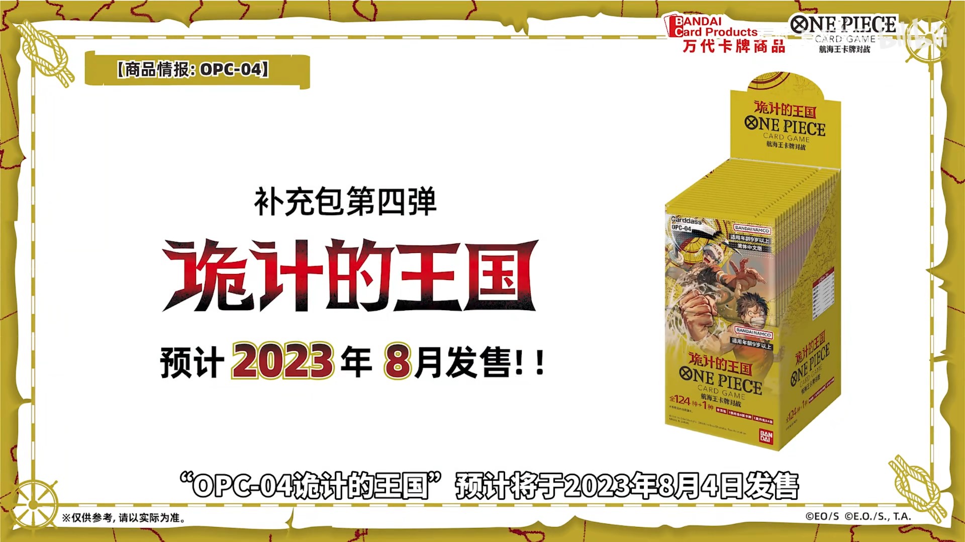 【OPCG】万代卡牌商品2023夏季前瞻会OPCG部分信息整理-活动假人-旅法师营地