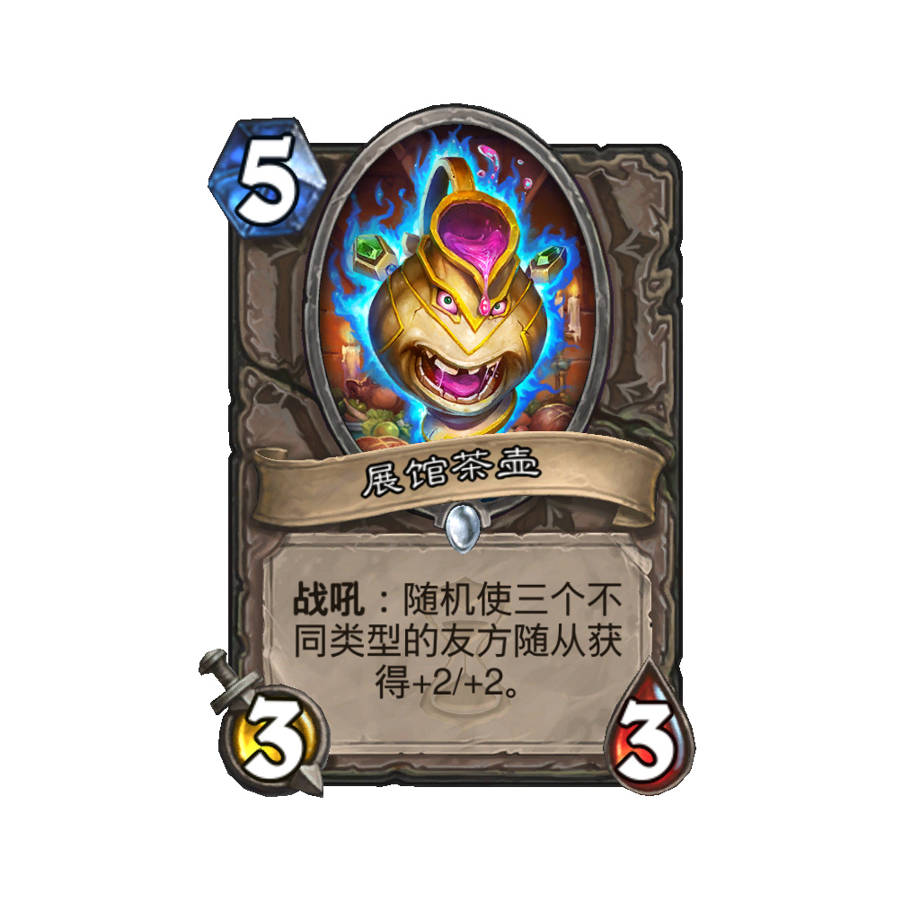 【COT】中立普通随从：展馆茶壶-Bennidge-旅法师营地