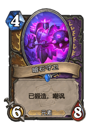 【DID】德鲁伊/术士稀有随从：暗石守卫-Bennidge-旅法师营地