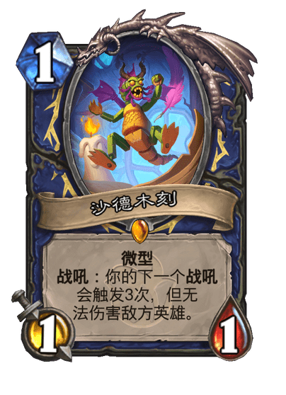 【WBW】萨满传说随从：沙德木刻-Bennidge-旅法师营地