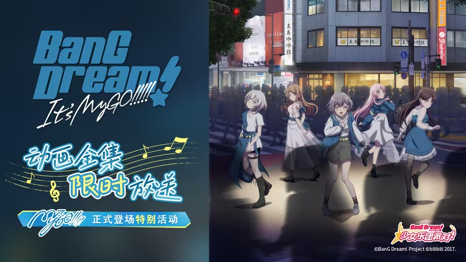 动画「BanG Dream! It’s MyGO!!!!!」全集放送活动已开启！-fez酱-旅法师营地