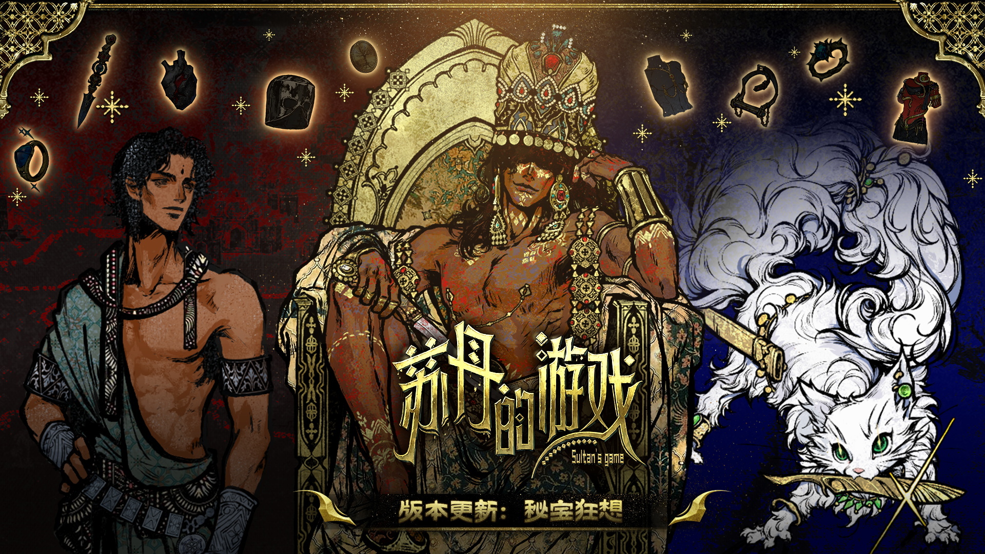 【已开奖】《苏丹的游戏》steam夏促来袭！重大更新“秘宝狂想”开启！-Alansnow-旅法师营地