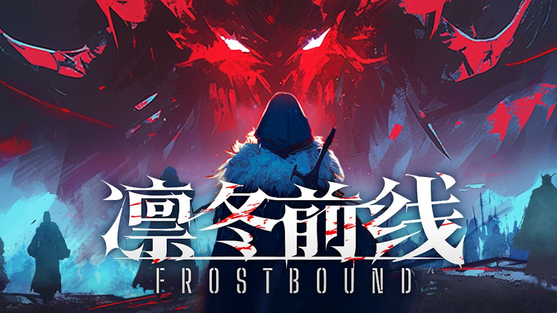 【愿望单抽奖】保留文明的火种，《凛冬前线》FrostBound完整版即将上线！-Alansnow-旅法师营地