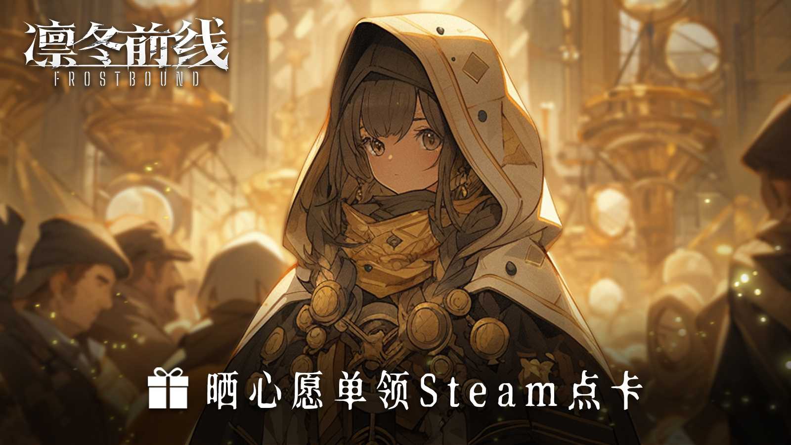 【愿望单抽奖】保留文明的火种，《凛冬前线》FrostBound完整版即将上线！-Alansnow-旅法师营地